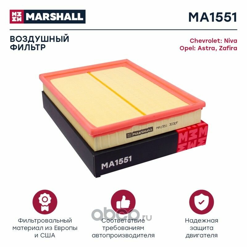 Фильтр Marshall MA1551 воздушный Chevrolet Niva 07- Opel Astra G, H 98- / Zafira A, B 99-