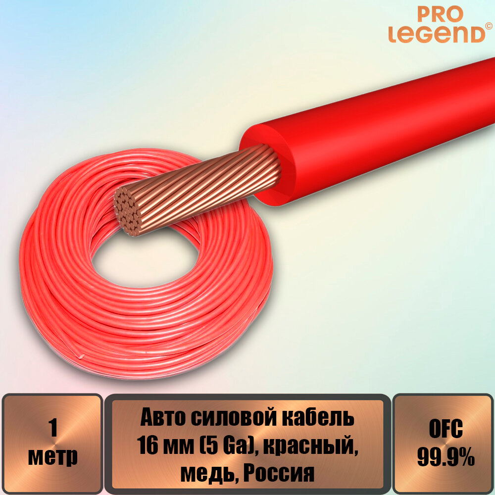 Авто силовой кабель Pro Legend, 16 мм (5 Ga), красный, медь, Россия, 1 м.