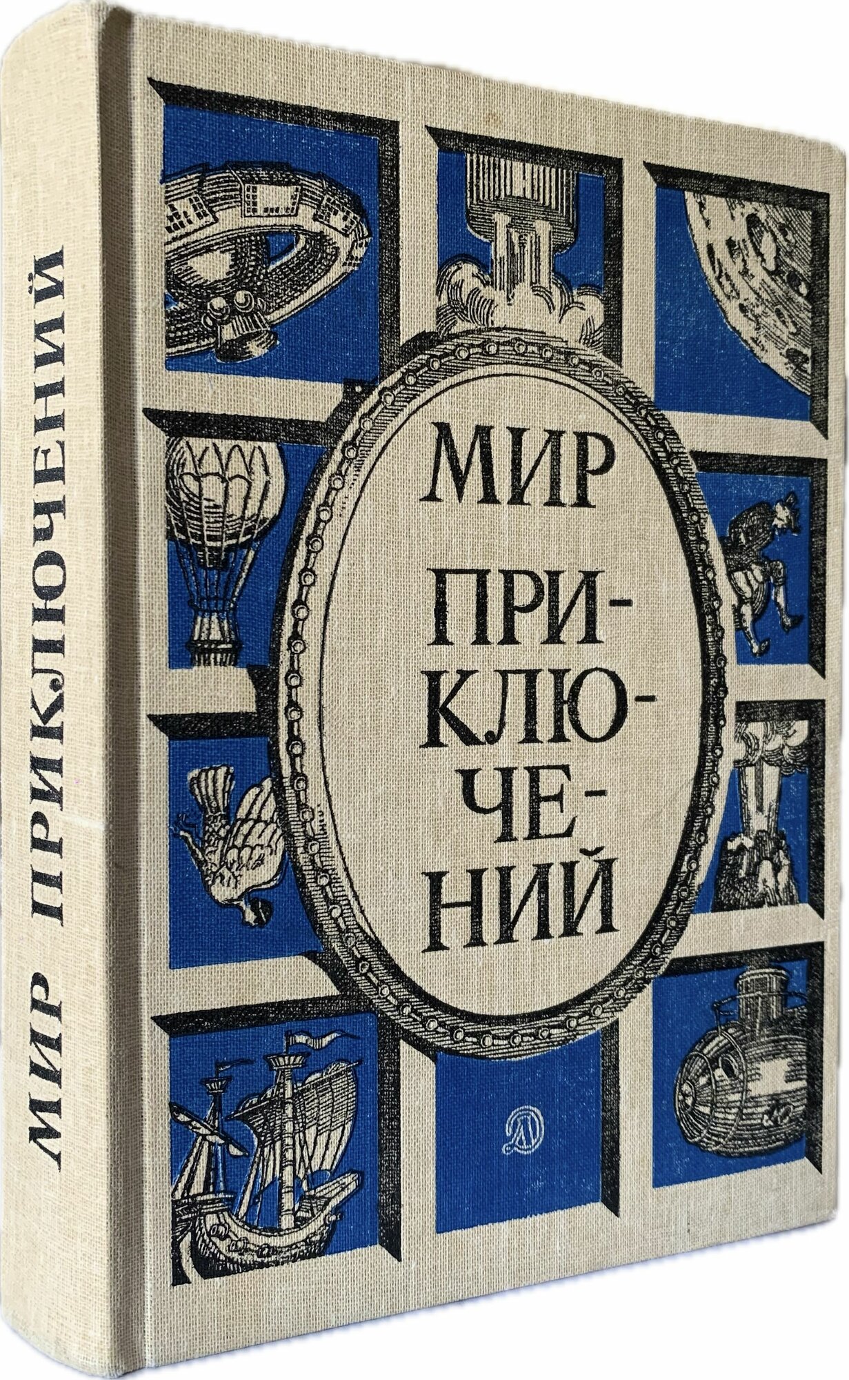 Мир приключений (1985)