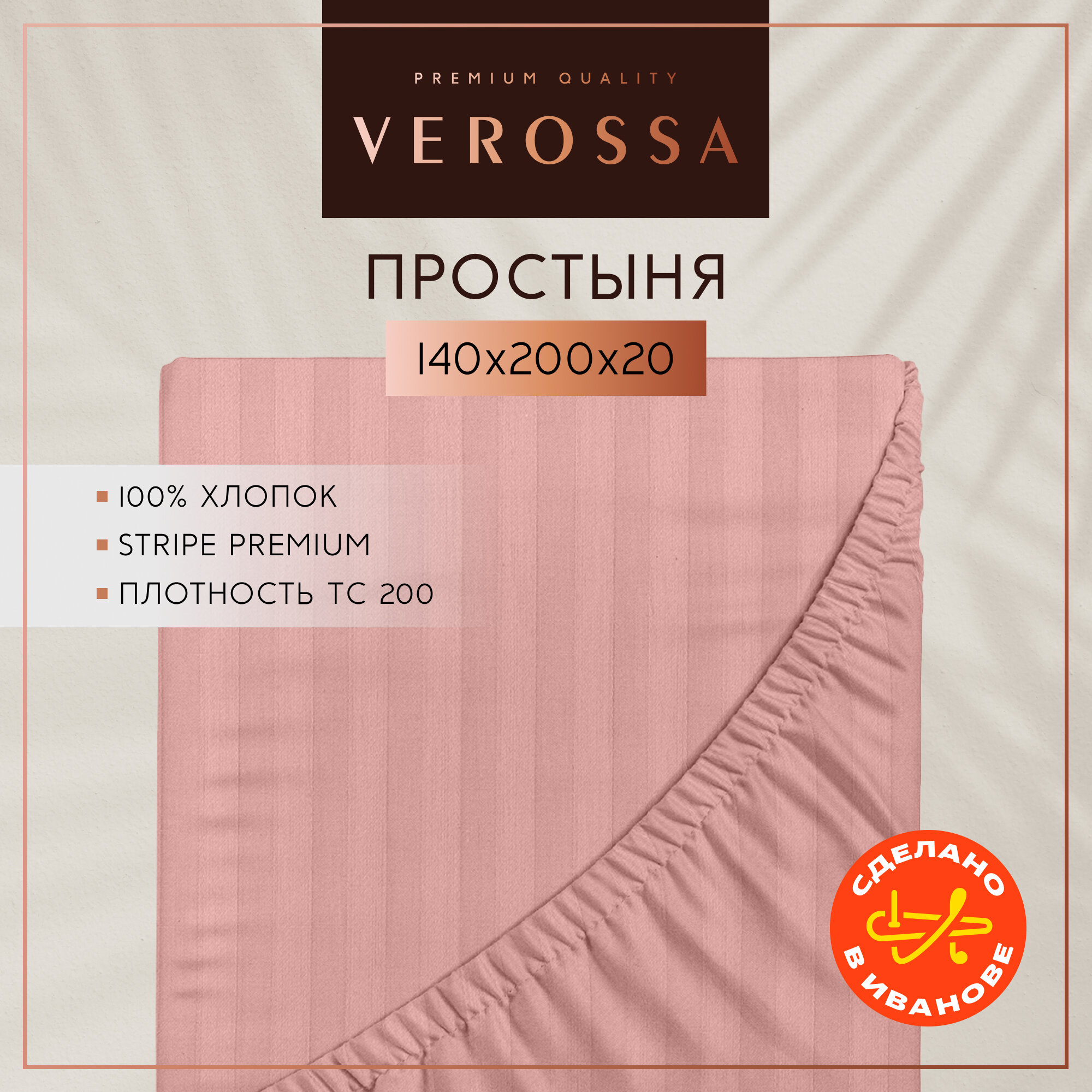 Простынь на резинке 140х200 см Verossa, страйп-сатин, хлопок 100%
