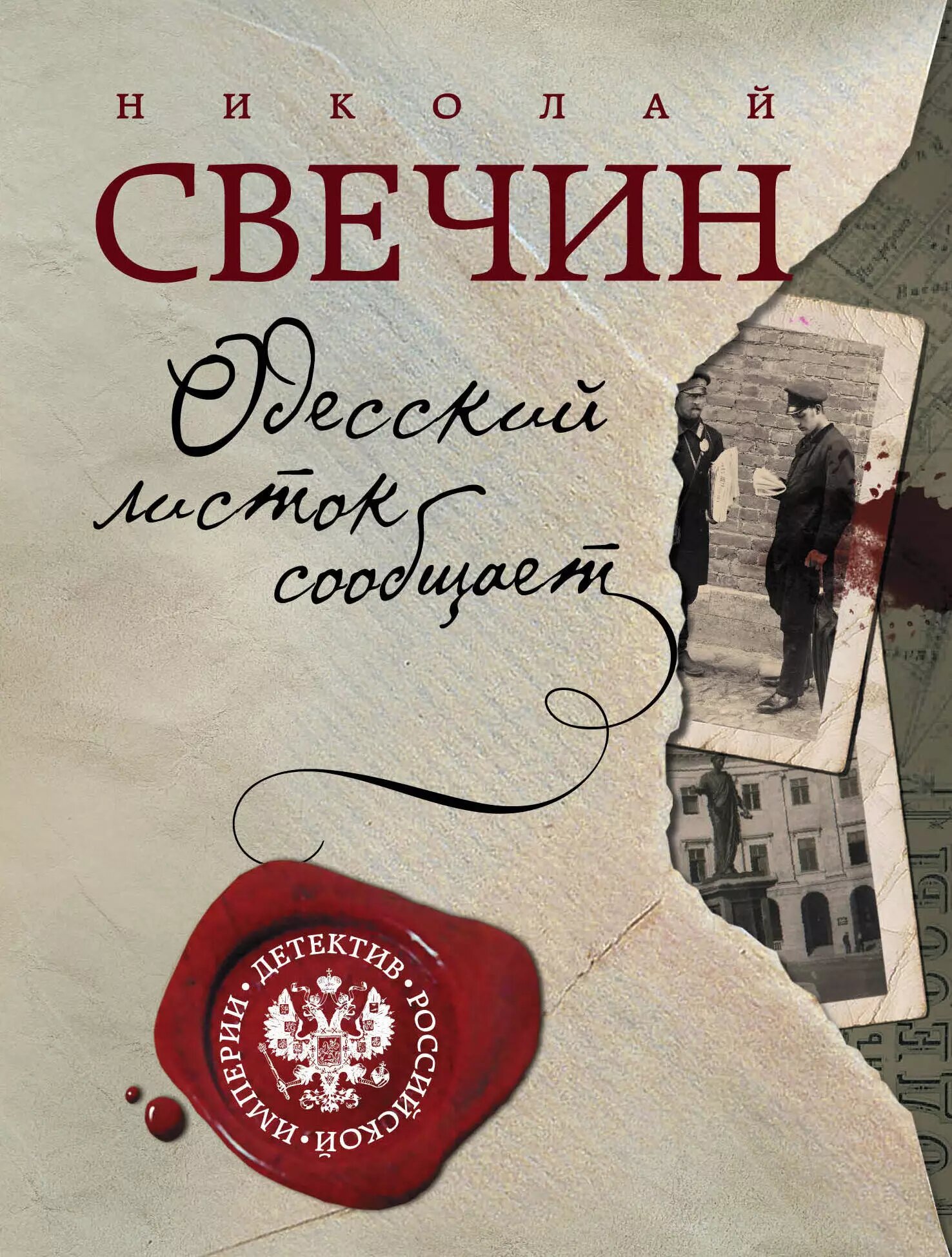 Одесский листок сообщает (Николай Свечин)