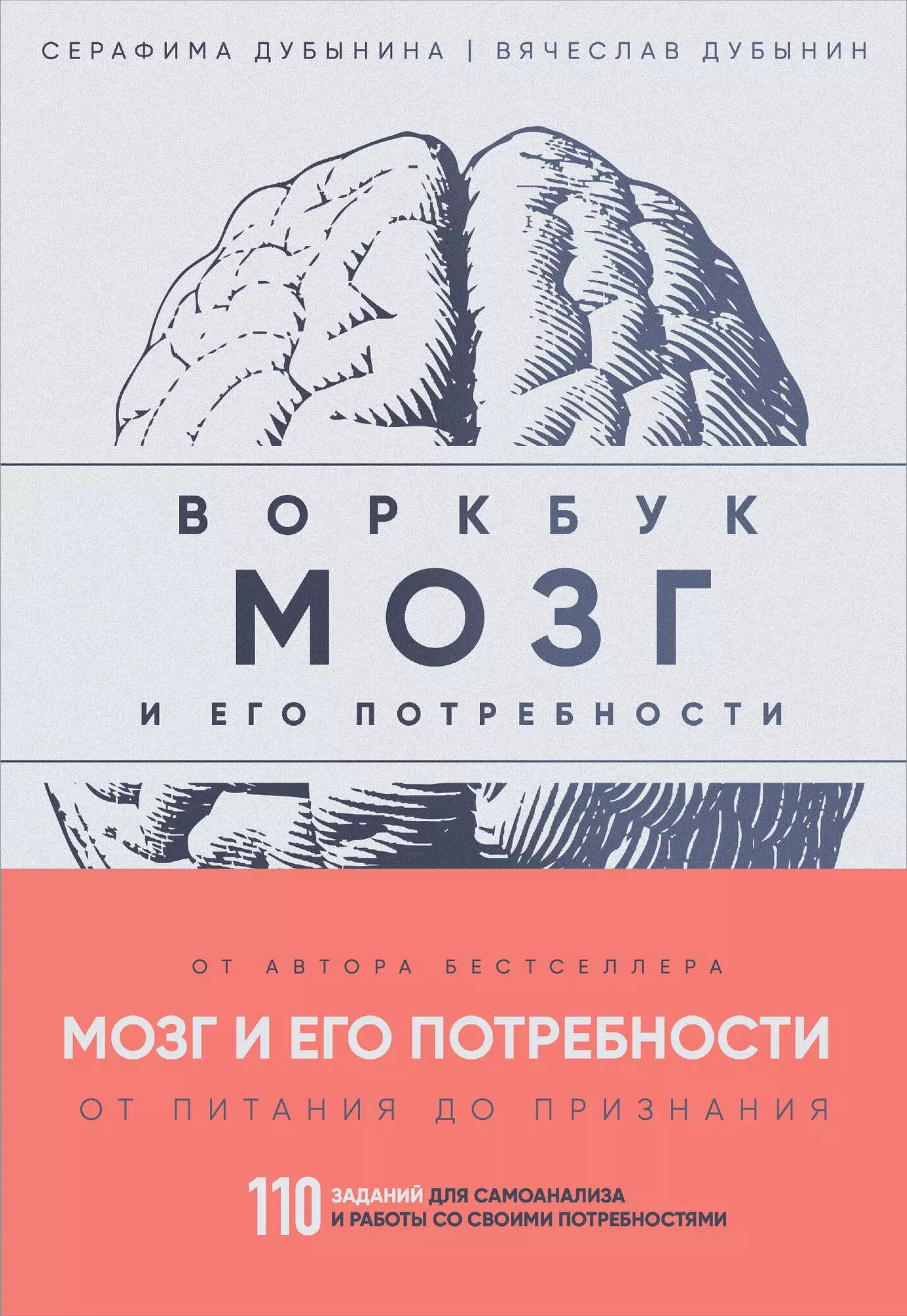Мозг и его потребности: воркбук. 110 заданий для самоанализа и работы со своими потребностями(Вячеслав Дубынин, Серафима Дубынина)