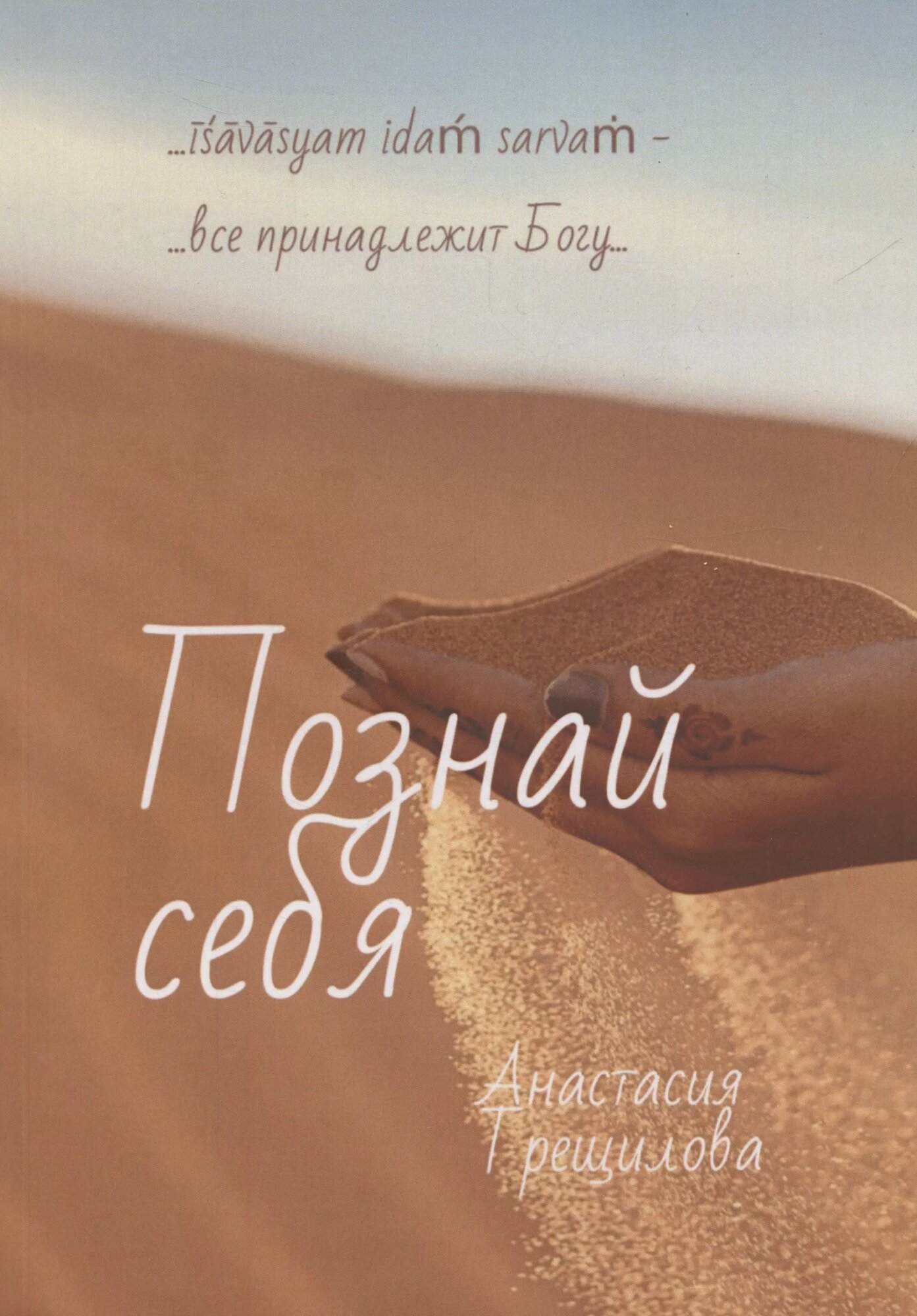 Познай себя