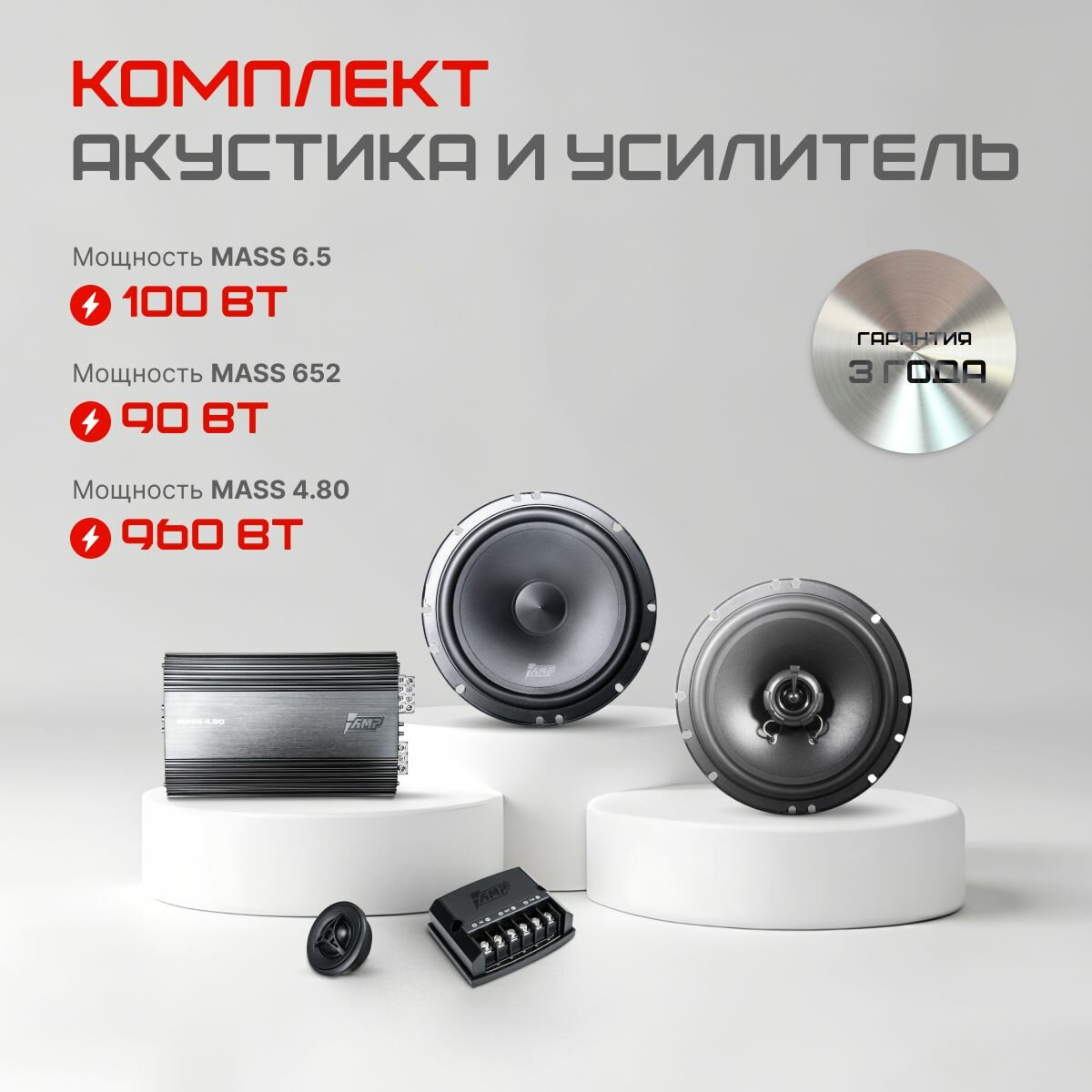 Комплект акустики AMP Mass 6.5 + 652 с усилителем AMP Mass 4.80
