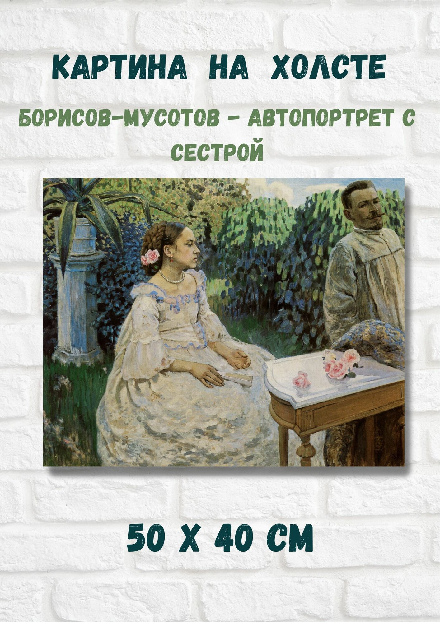 Картина 50х40 Виктор Борисов-Мусатов - "Автопортрет с сестрой"