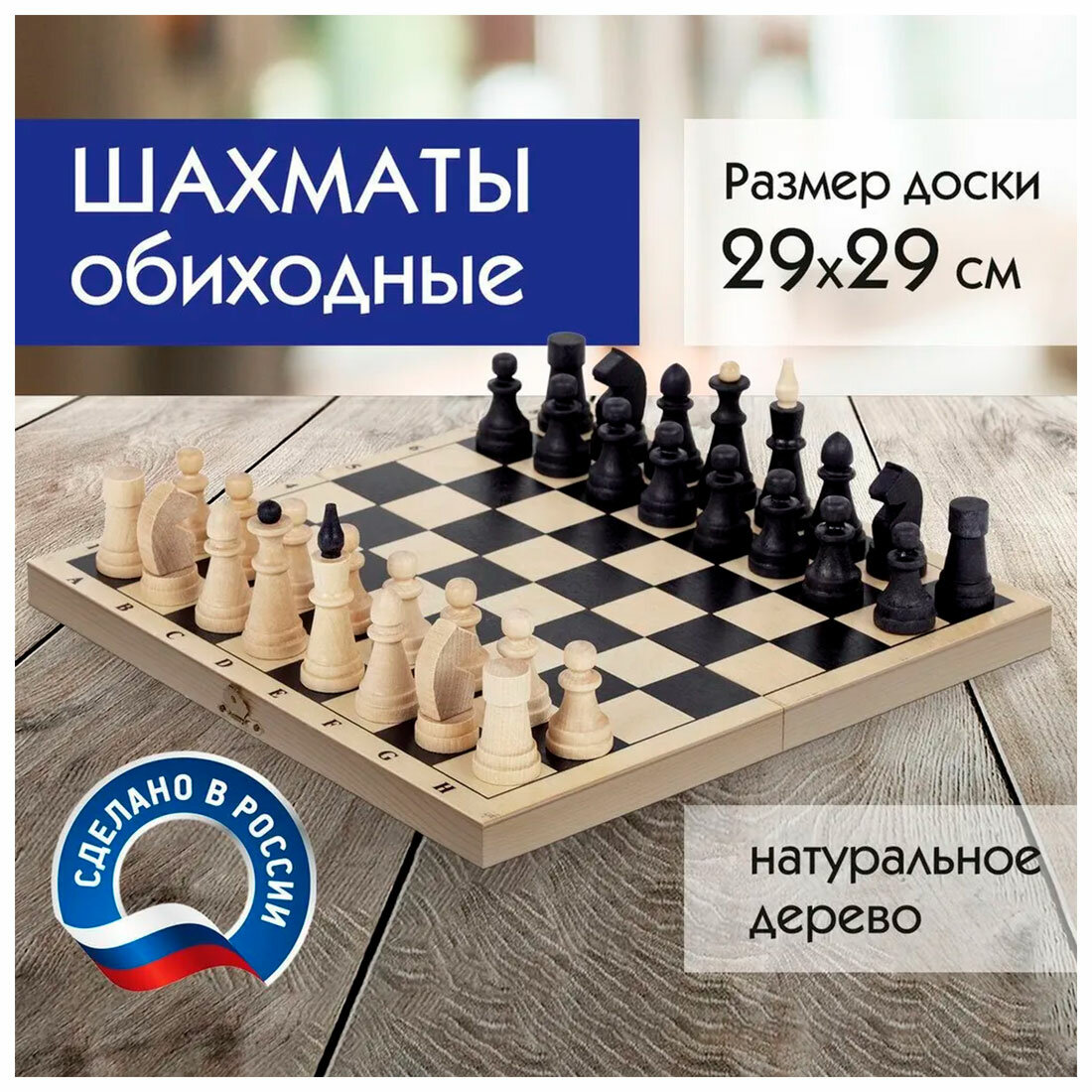 Шахматы классические обиходные Золотая сказка деревянные, лакированные, доска 29х29 см (664669)