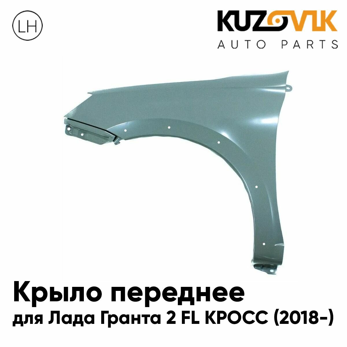 Крыло переднее левое для Лада Гранта 2 ФЛ кросс Lada Granta 2 FL Cross (2018-) с отверстием под расширитель, новое металлическое под покраску заводское качество