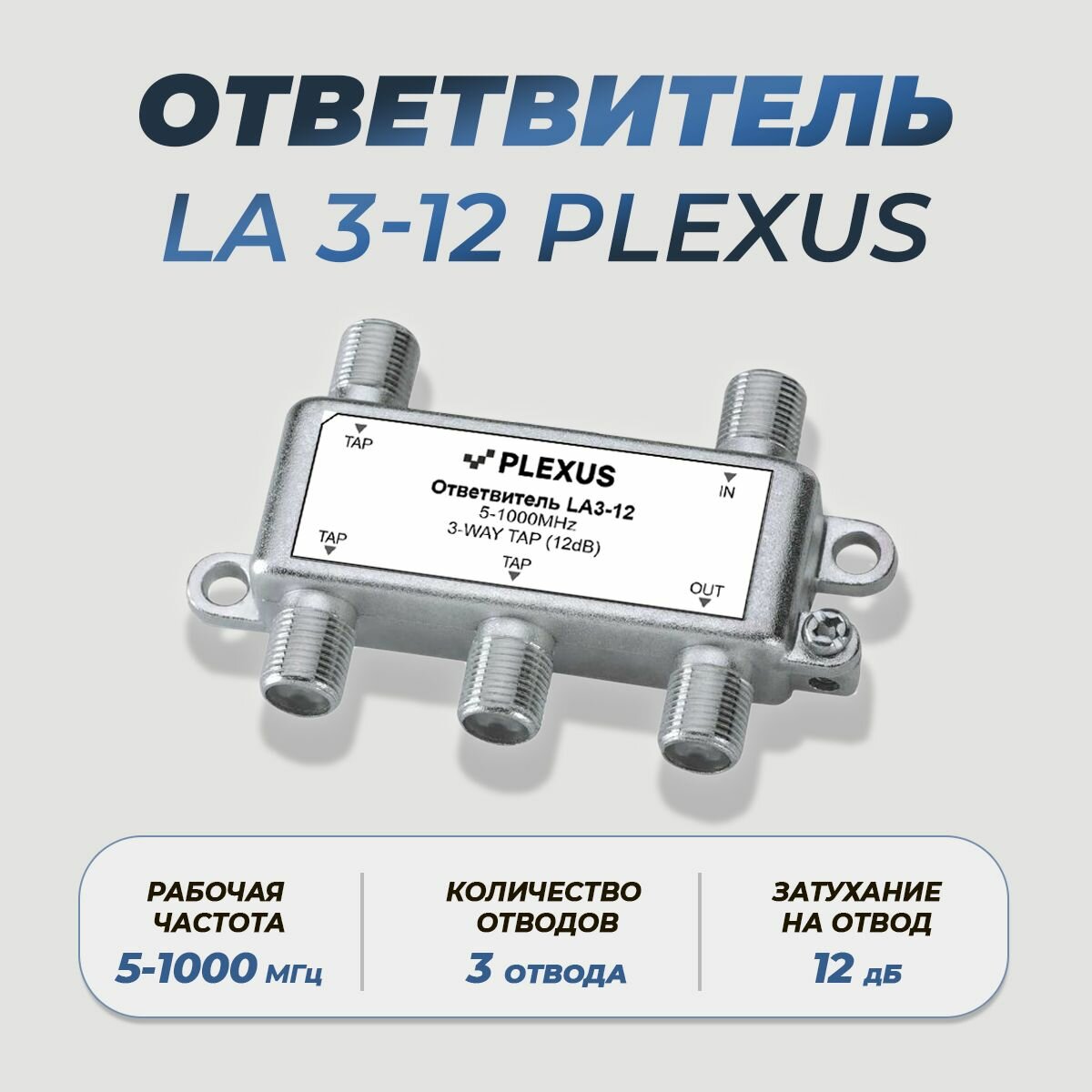 Ответвитель LA3-12 PLEXUS