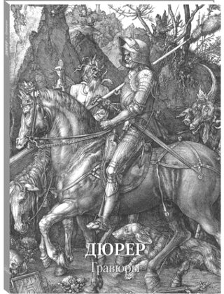 Дюрер. Гравюры
