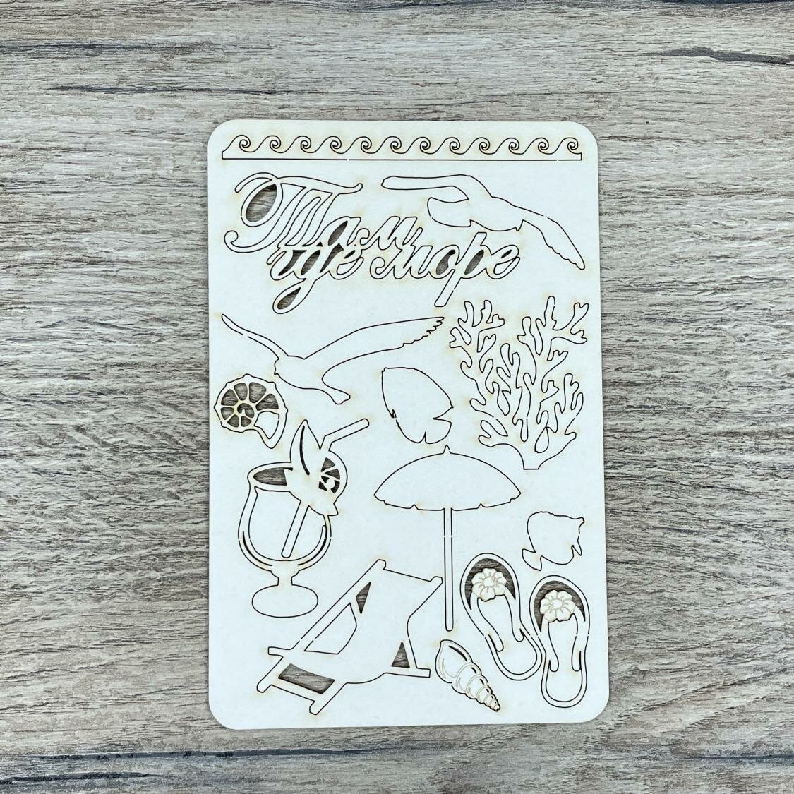 Чипборд набор "Там где море" толщина 1,55 мм