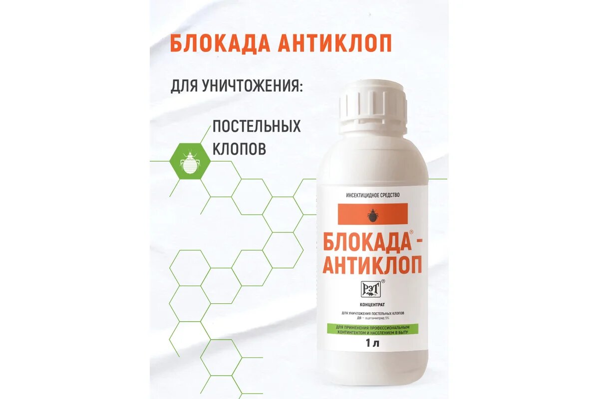 Блокада Антиклоп Инсектицидное средство против клопов в жилых помещениях 1 л