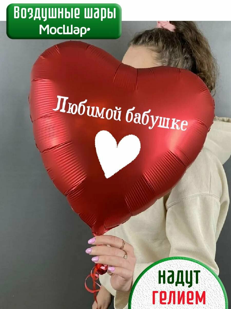 Воздушный шар с гелием для бабушки, красное сердце