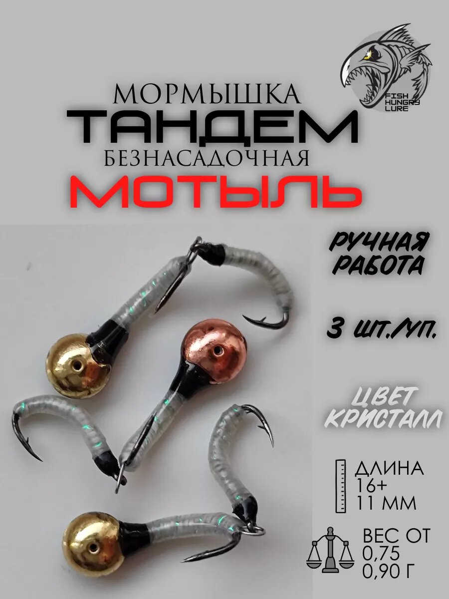 Мормышка безнасадочная Тандем-мотыль кристалл 3 шт.