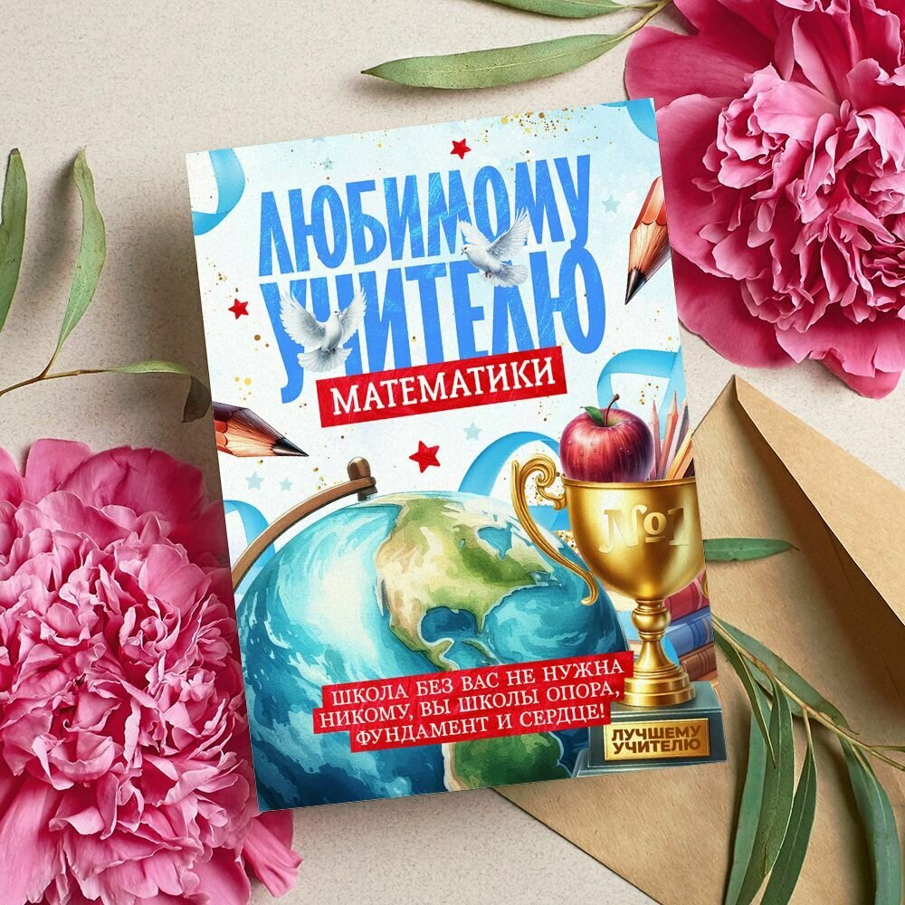 Плакат MIGOM А3 Любимому учителю Математики
