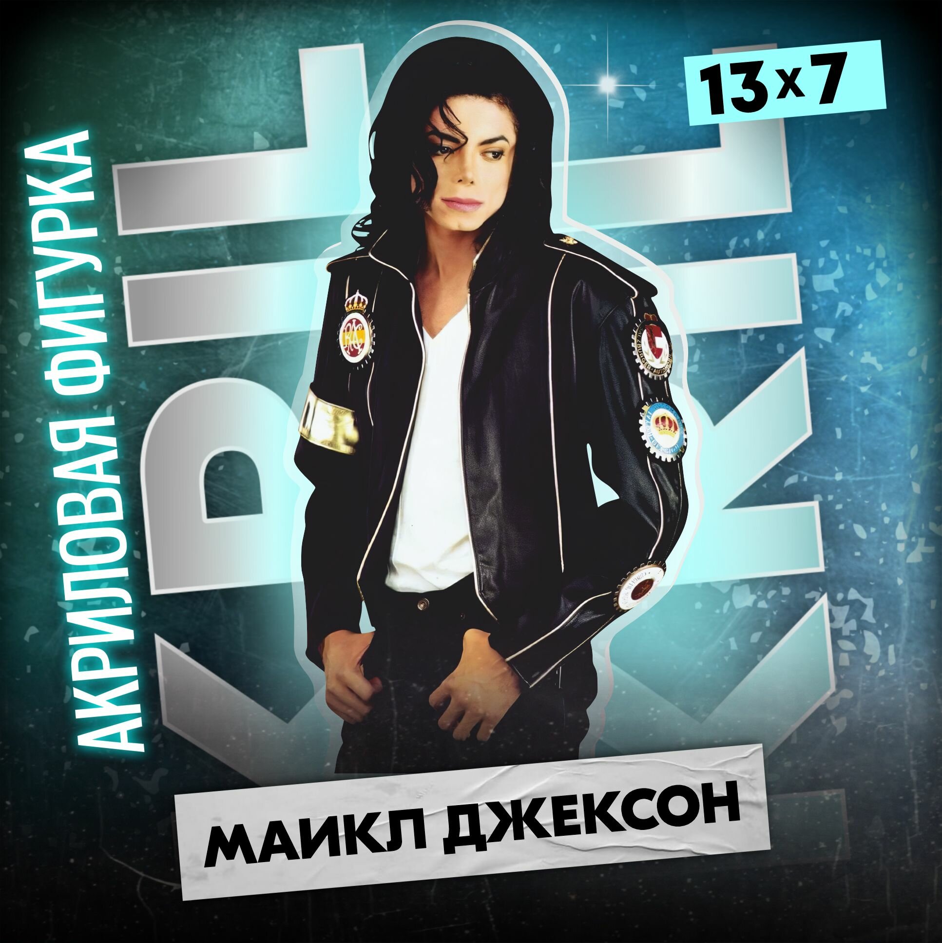 Акриловая фигурка Майкл Джексон