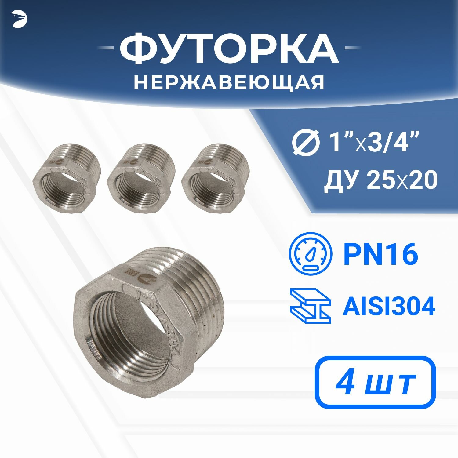 Newkey Футорка НР/ВР ДУ 25x20 (1" x 3/4" дюйма), нержавеющая AISI 304, PN16 набор 4 шт
