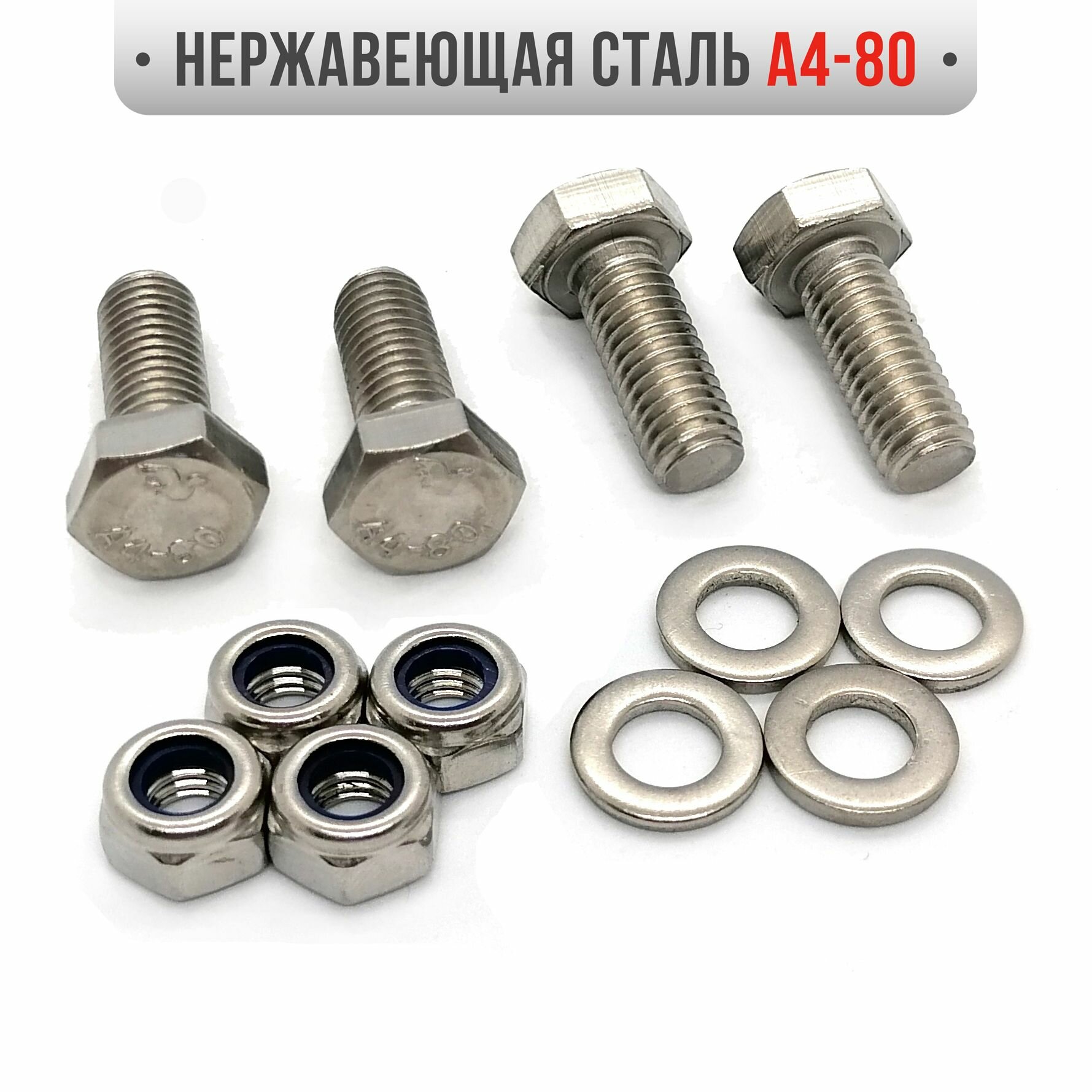 Болт М8х20мм с шестигранной головкой в комплекте с гайкой и шайбой, нержавеющая сталь А4-80, DIN933, 4шт.