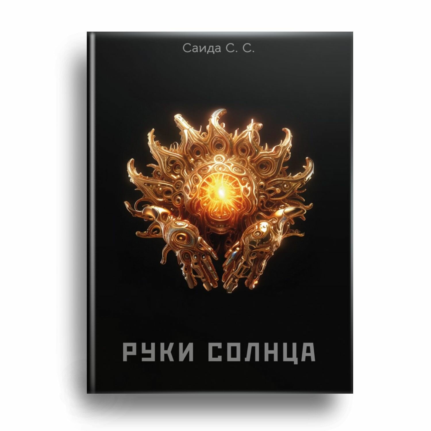 Руки солнца