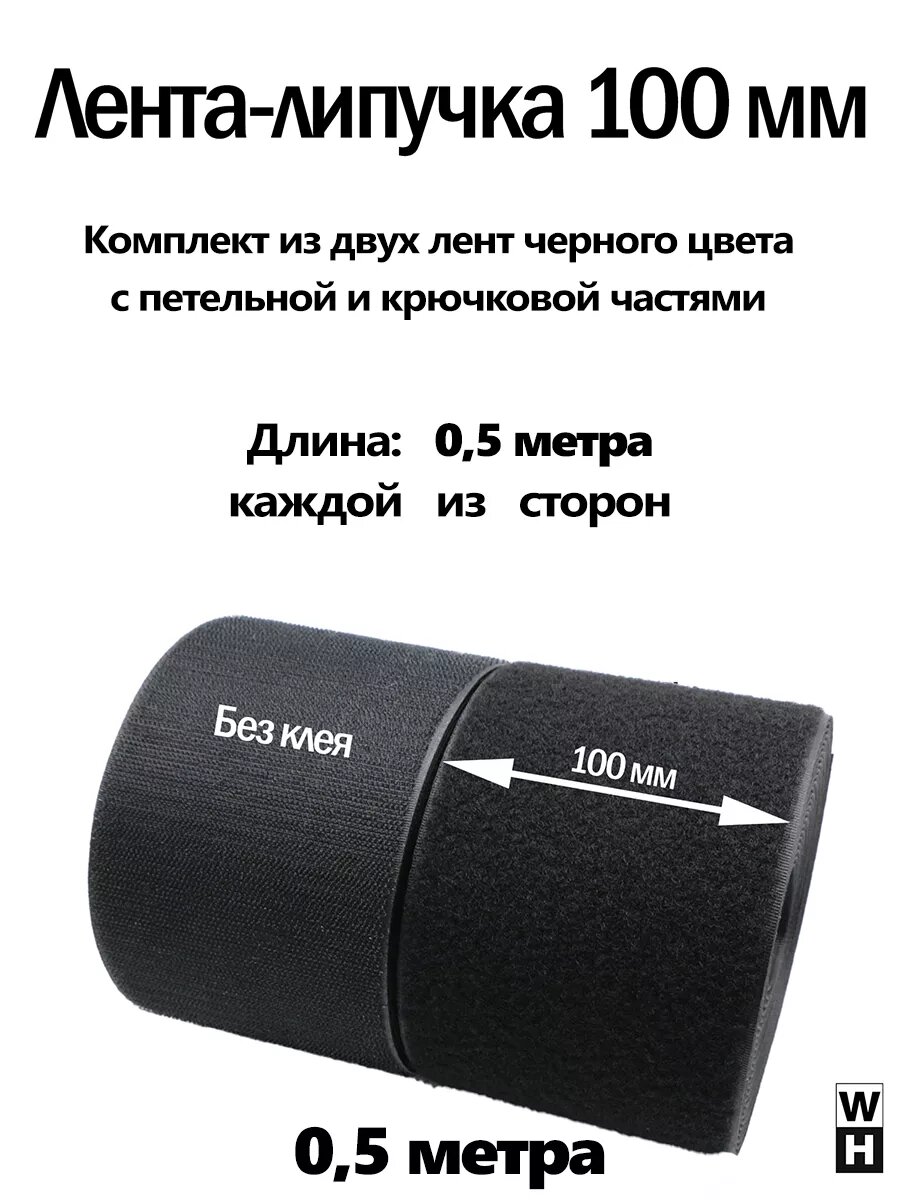 Лента липучка 100 мм пришивная черный 50 см