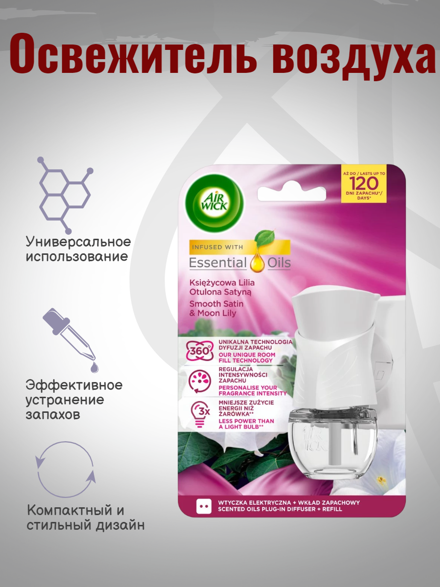 Airwick электрический аромадиффузор для дома, освежитель воздуха Лунная лилия в объятиях сатина 19мл