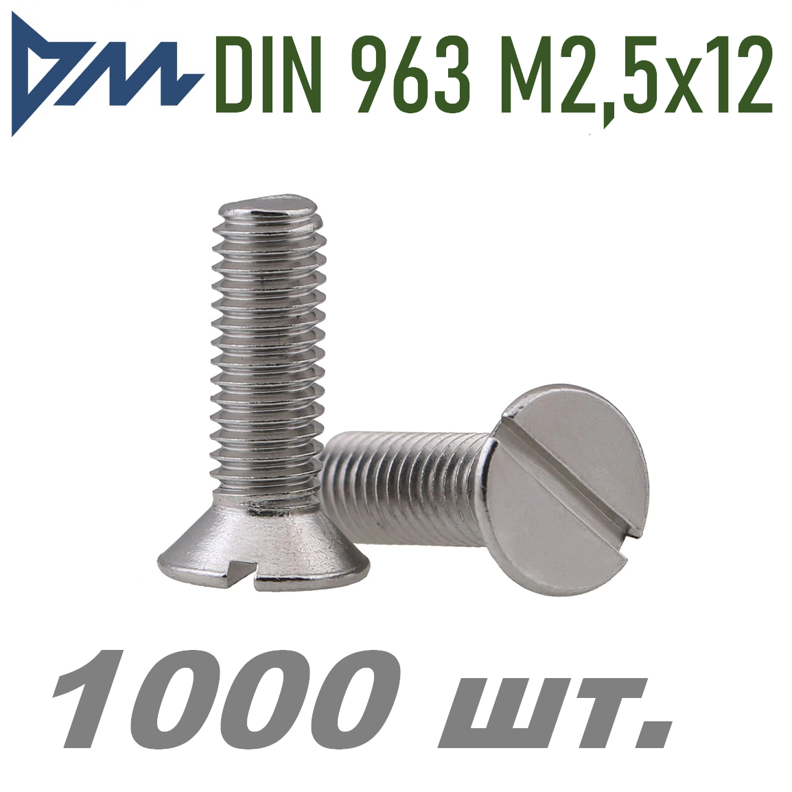 Винт DIN 963 М2,5х12 (потай, прямой шлиц.) 1000 шт.