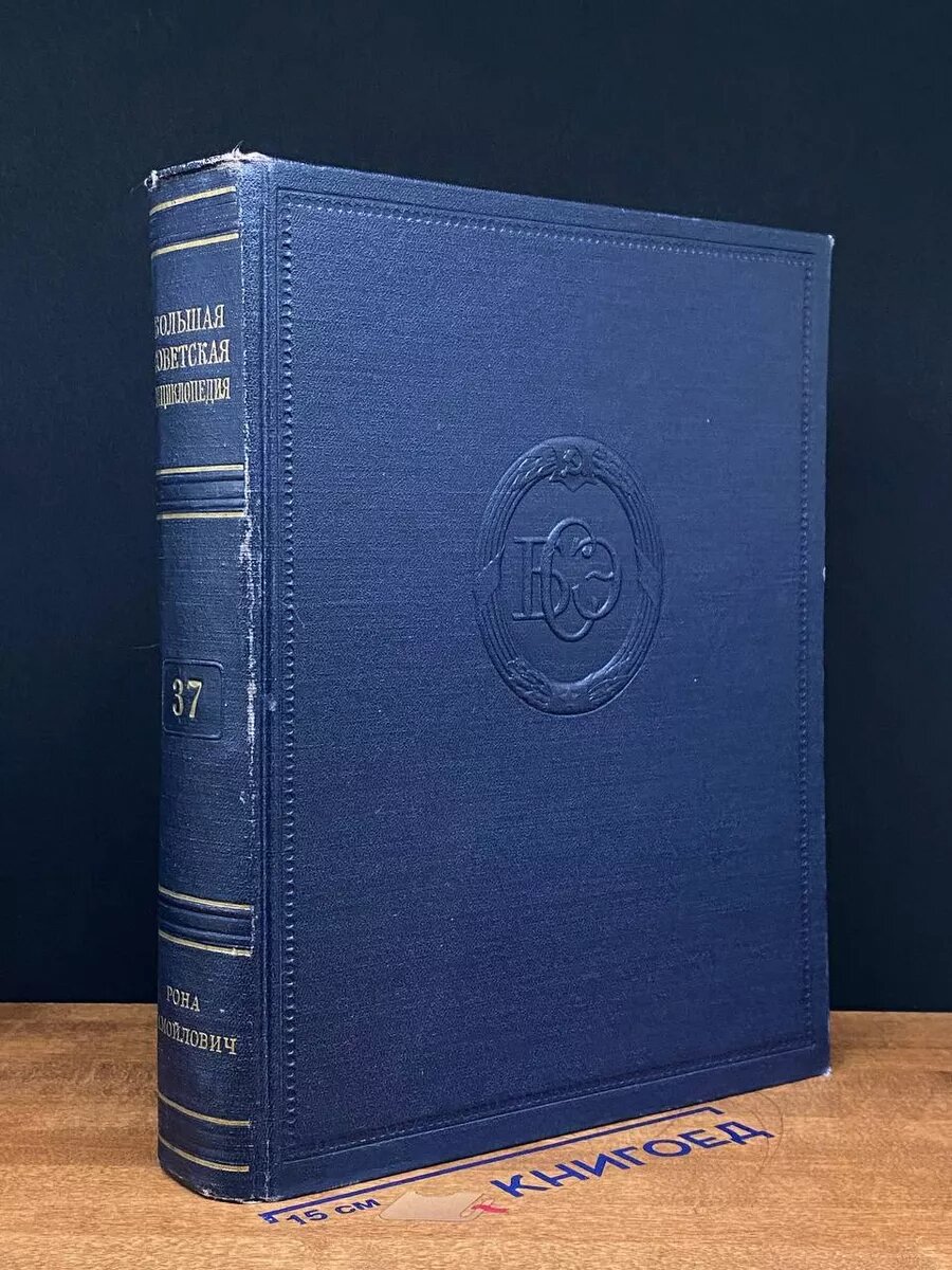 Книга. Большая Советская Энциклопедия. В 51 томе. Том 37 1955 (2040580818426)