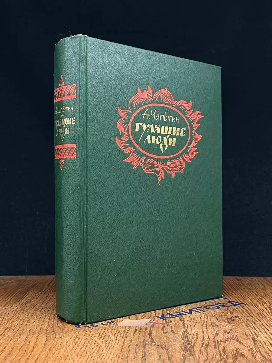 Книга. Гулящие люди 1984 (2040717195208)