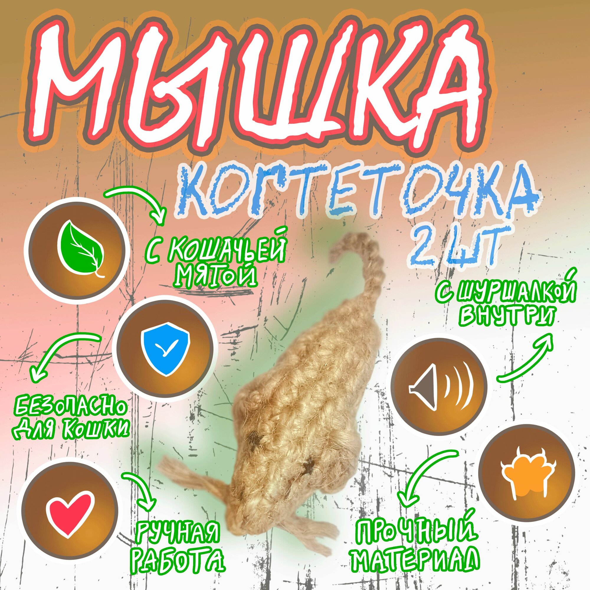 Маленькая мышка из джута, игрушка с кошачьей мятой 2 штуки (6 см) с бубенчиком внутри