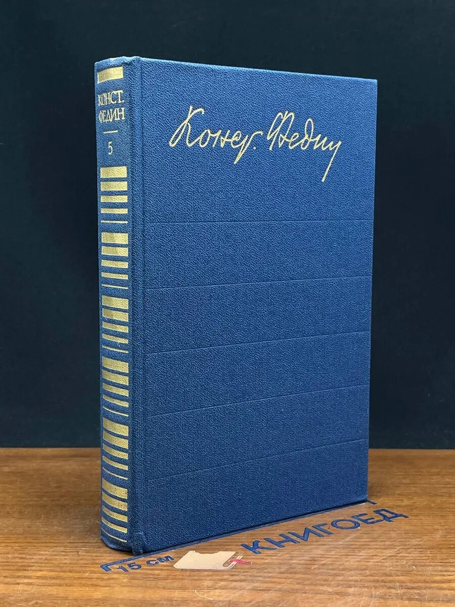 Книга. Константин Федин. Собрание сочинений в 12 томах. Том 5 1983 (2041174756056)