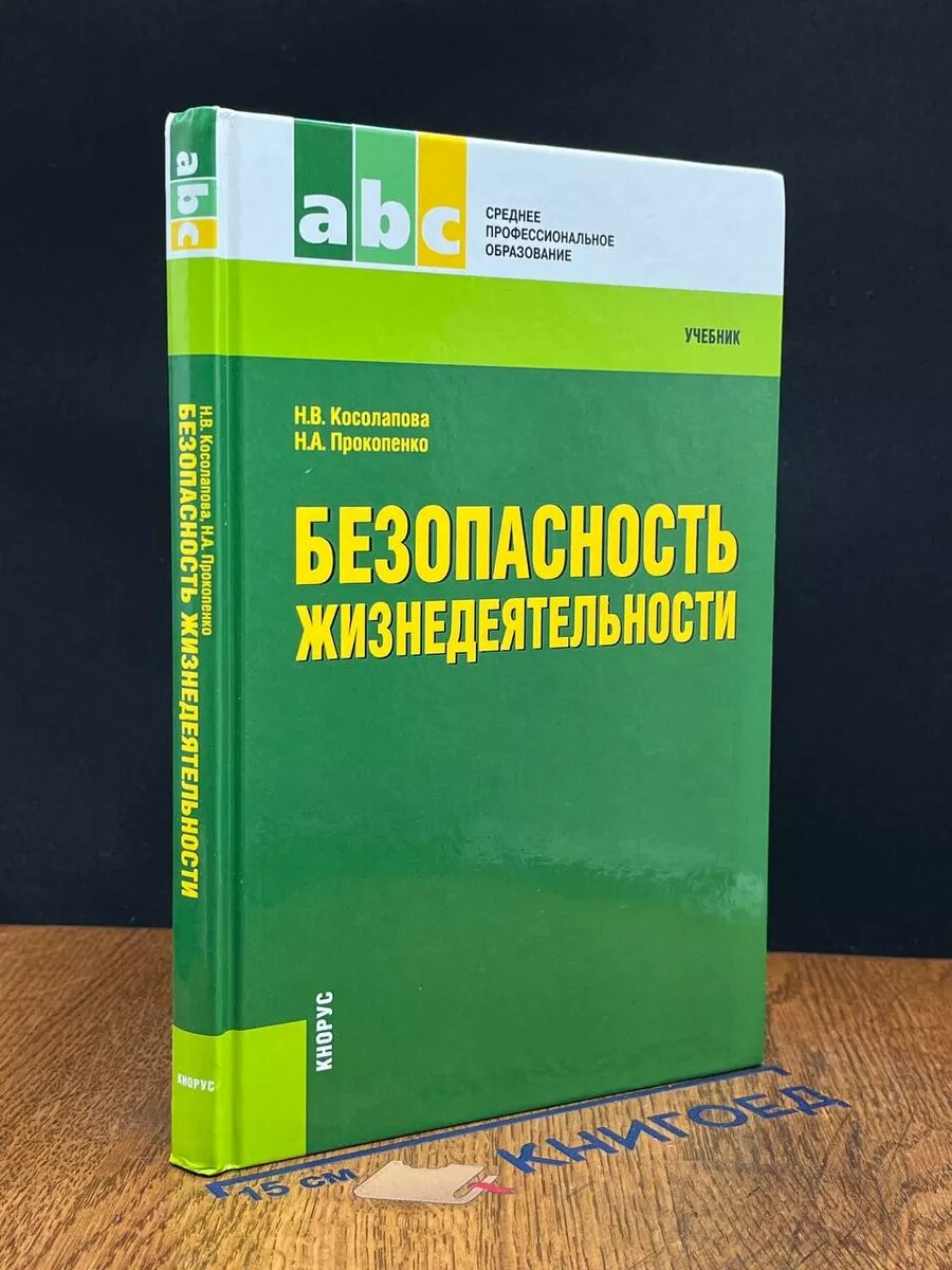 Книга. Безопасность жизнедеятельности 2015 (2040770878049)