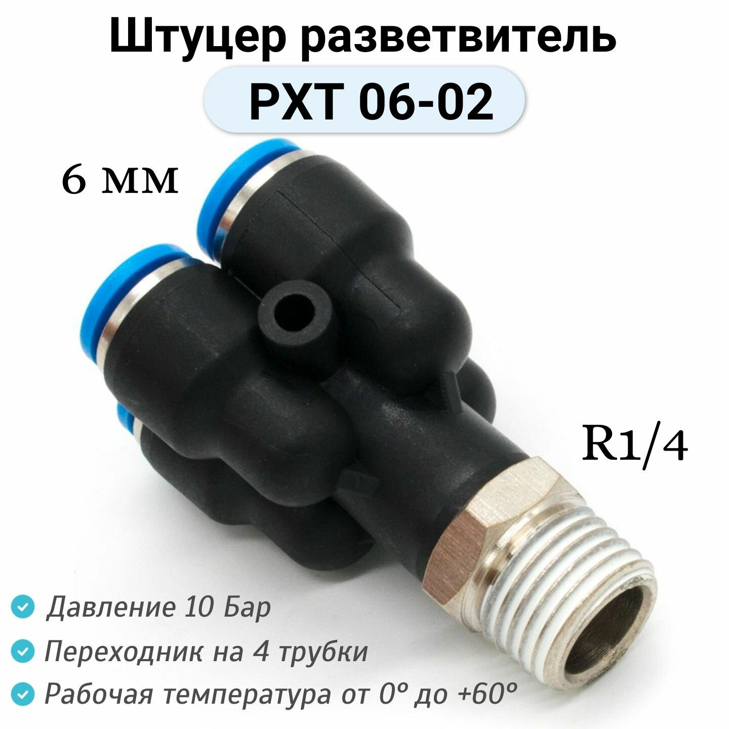 Пневмофитинг с внешней резьбой PXT 06-02/ фитинг разветвитель/ пневматический коллектор