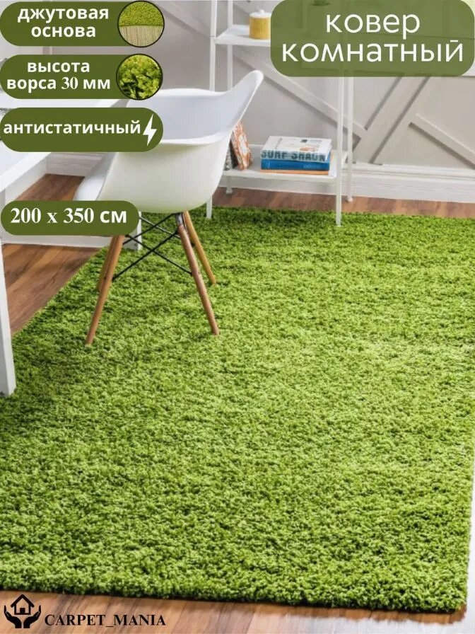 Ковер на пол с длинным ворсом прямоугольный 42811_200х350см зеленый ковер комнатный, прикроватный, пушистый в комнату 2 х 3.5 м, спальню, гостиную, прихожую