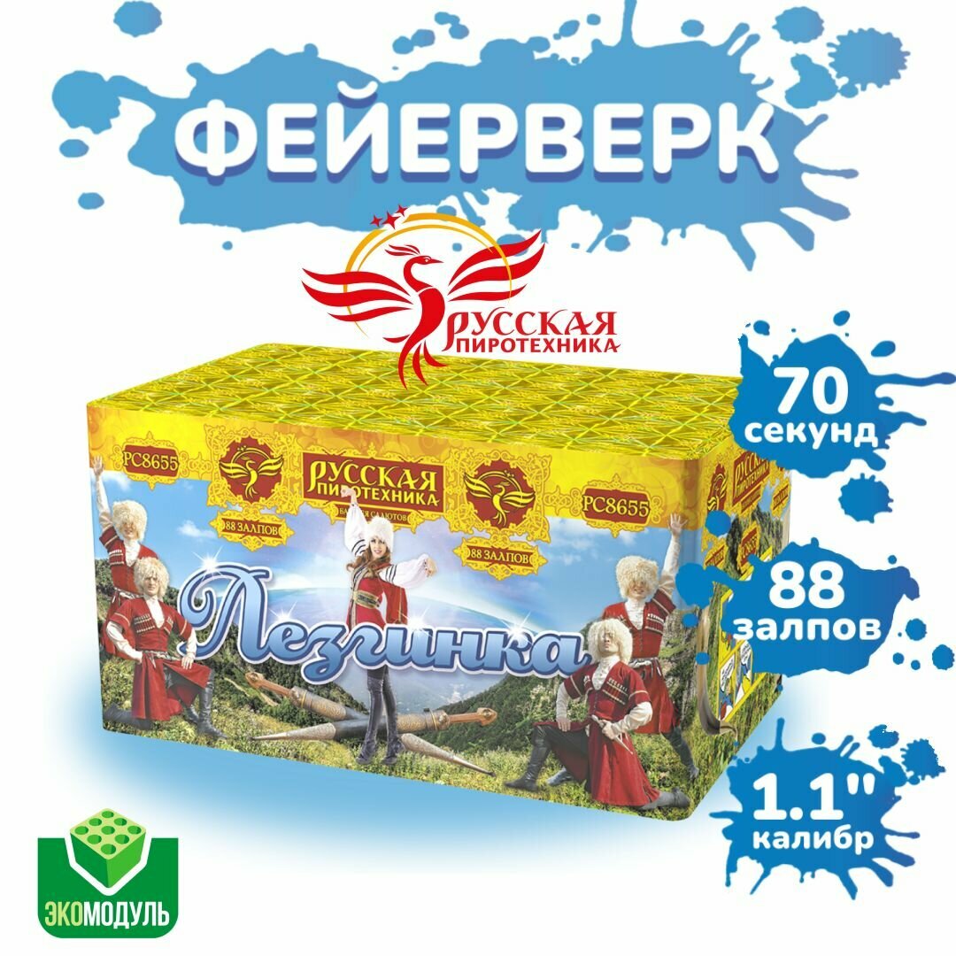 Салют Фейерверк "Лезгинка" (88 залпов, калибр 1,1") Русская пиротехника
