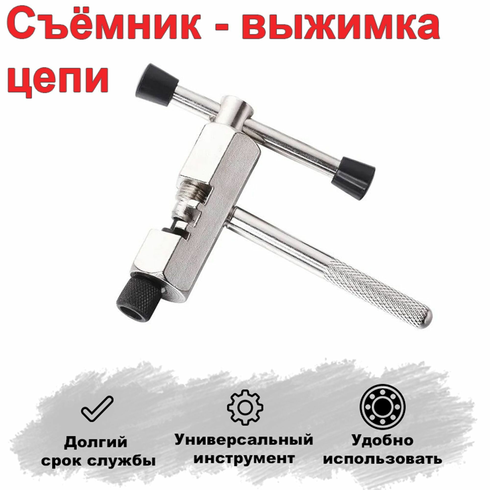 Съемник-выжимка цепи для велосипеда универсальная KL 9724