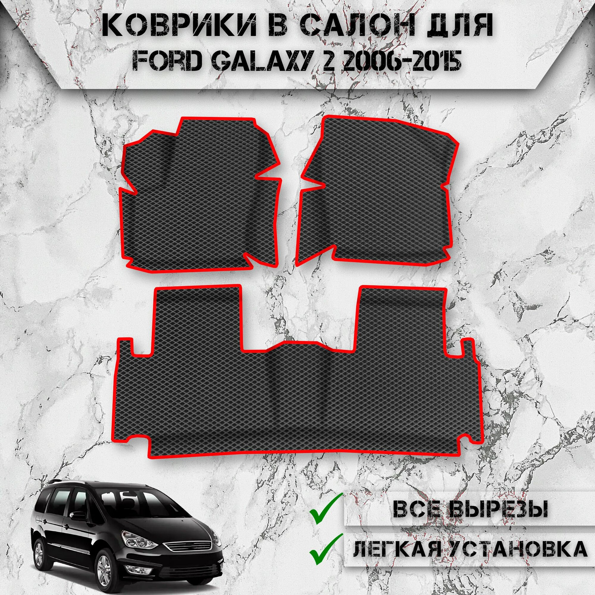 Коврики в салон с бортами ЭВА ромб для авто Форд Гэлакси / Ford Galaxy 2 2006-2015 Г. В. Чёрный С Красный Кантом
