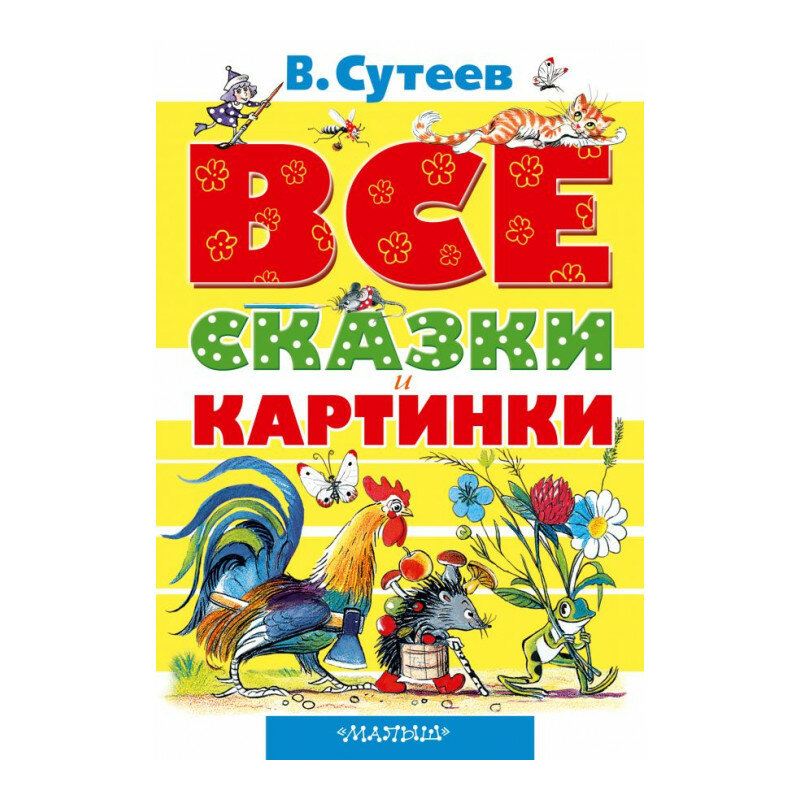 ВСЕ сказки и картинки. Сутеев Владимир Григорьевич