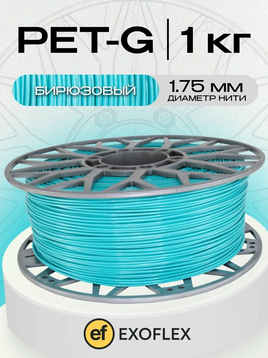 PEG-G пластик EXOFLEX, для 3D принтера, 1 кг, диаметр 1,75 мм, цвет бирюзовый