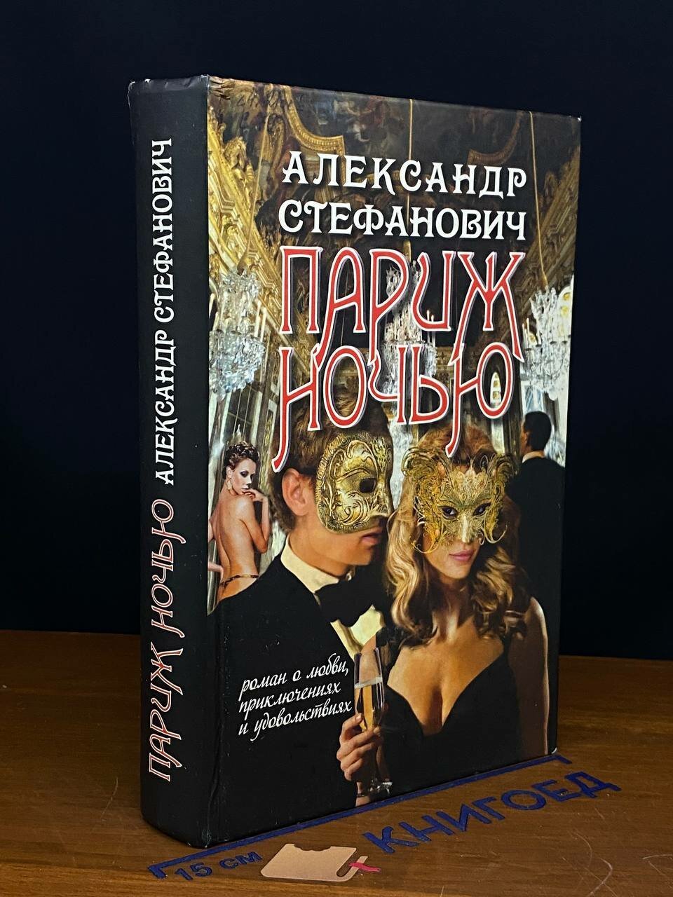Книга. Париж ночью 2013 (2041460761931)
