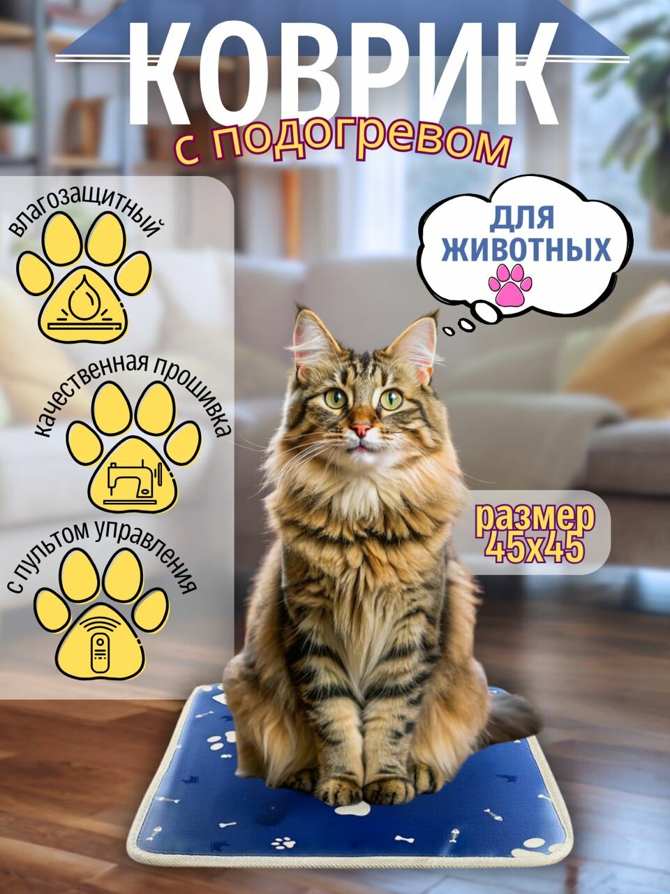 Коврик для кошек и небольших собак с подогревом 45х45 см / Электрическое одеяло для домашних животных с пультом управления