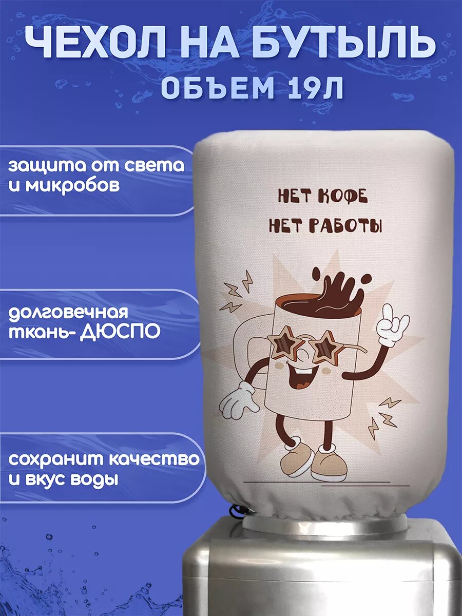 Чехол на бутыль с принтом 19 л для кулера с помпой с рисунком