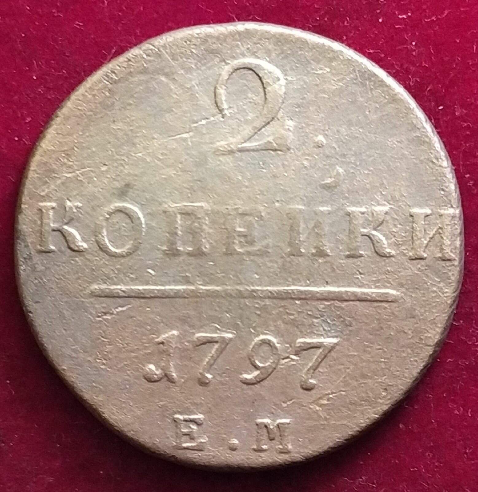 2 копейки 1798 г ЕМ 1 П2Н