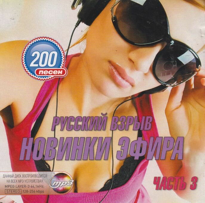 Русский Взрыв - Новинки Эфира (Лучшее за 5 Лет) (200 Хитов) (МР3)