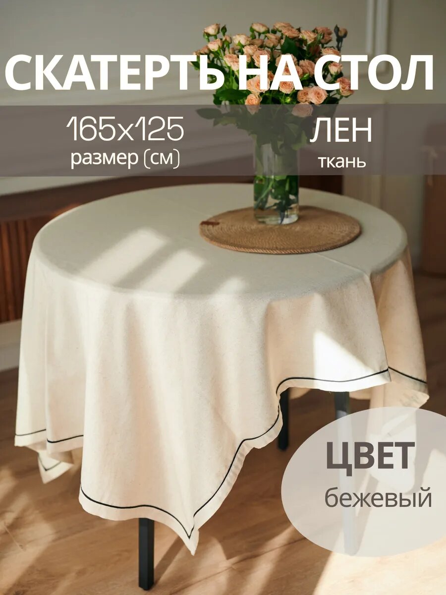 Скатерть тканевая на стол AVIETA HOME лен 165x125 см для сервировки