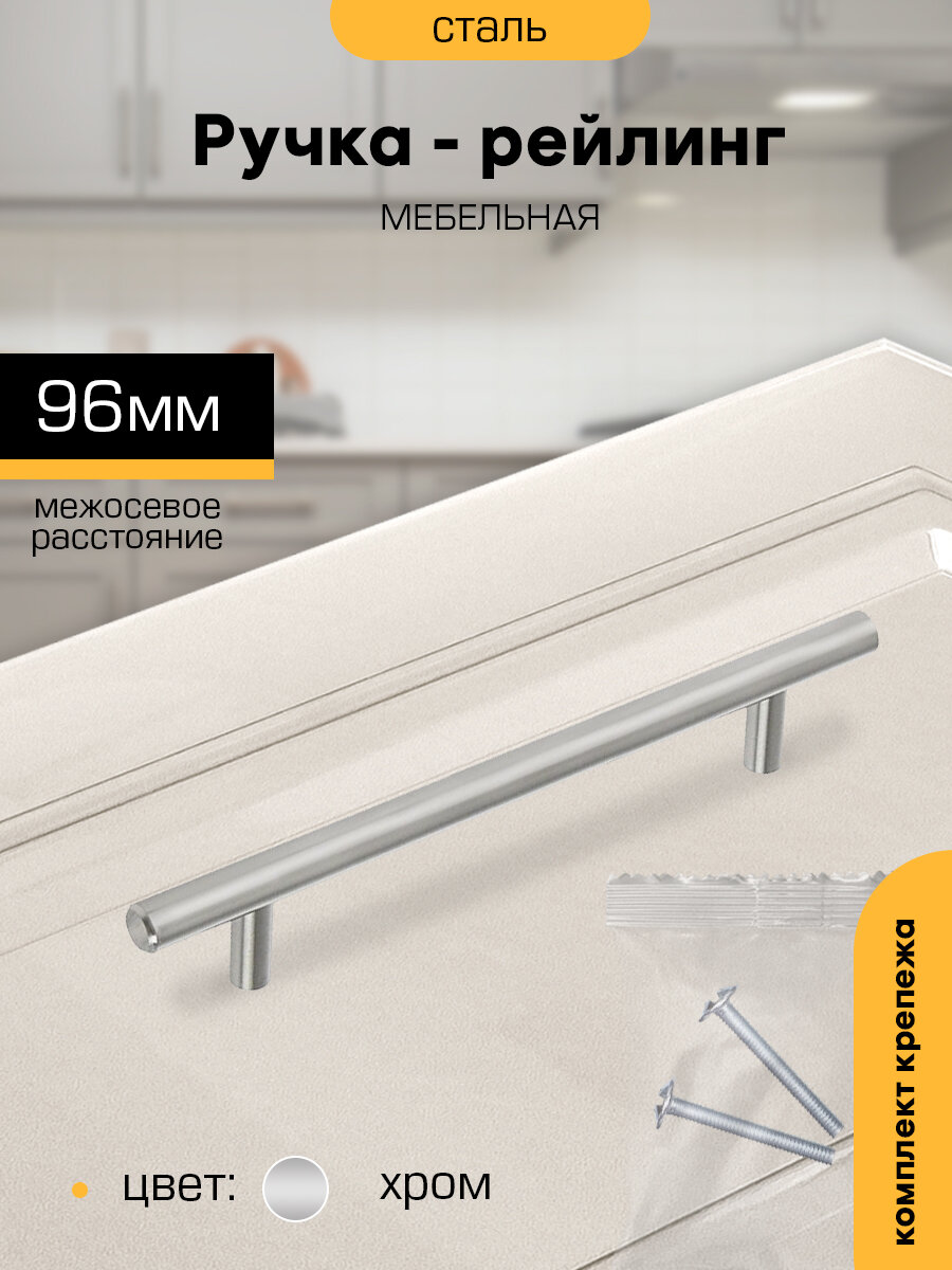Ручка-рейлинг мебельная SANBERG межосевое расстояние 96 мм, цвет хром