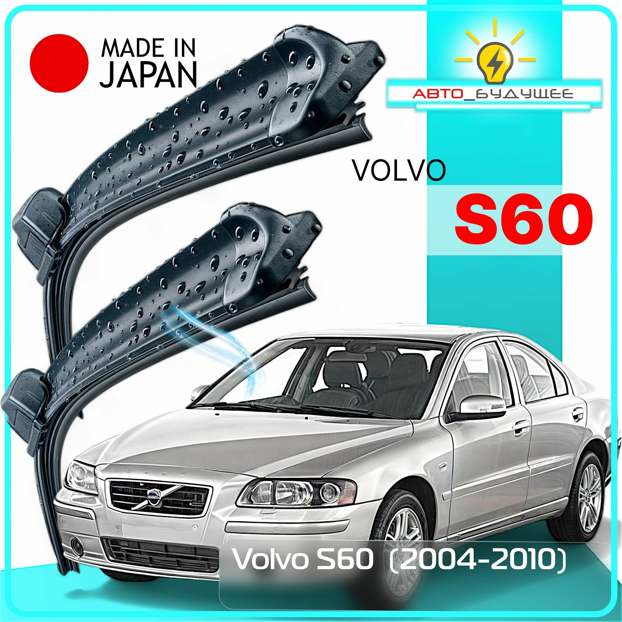 Дворники / Щетки стеклоочистителя бескаркасные Volvo S60 / Вольво S60 P24, 384 2004 2005 2006 2007 2008 2009 / Pinch Tab 600мм-530мм