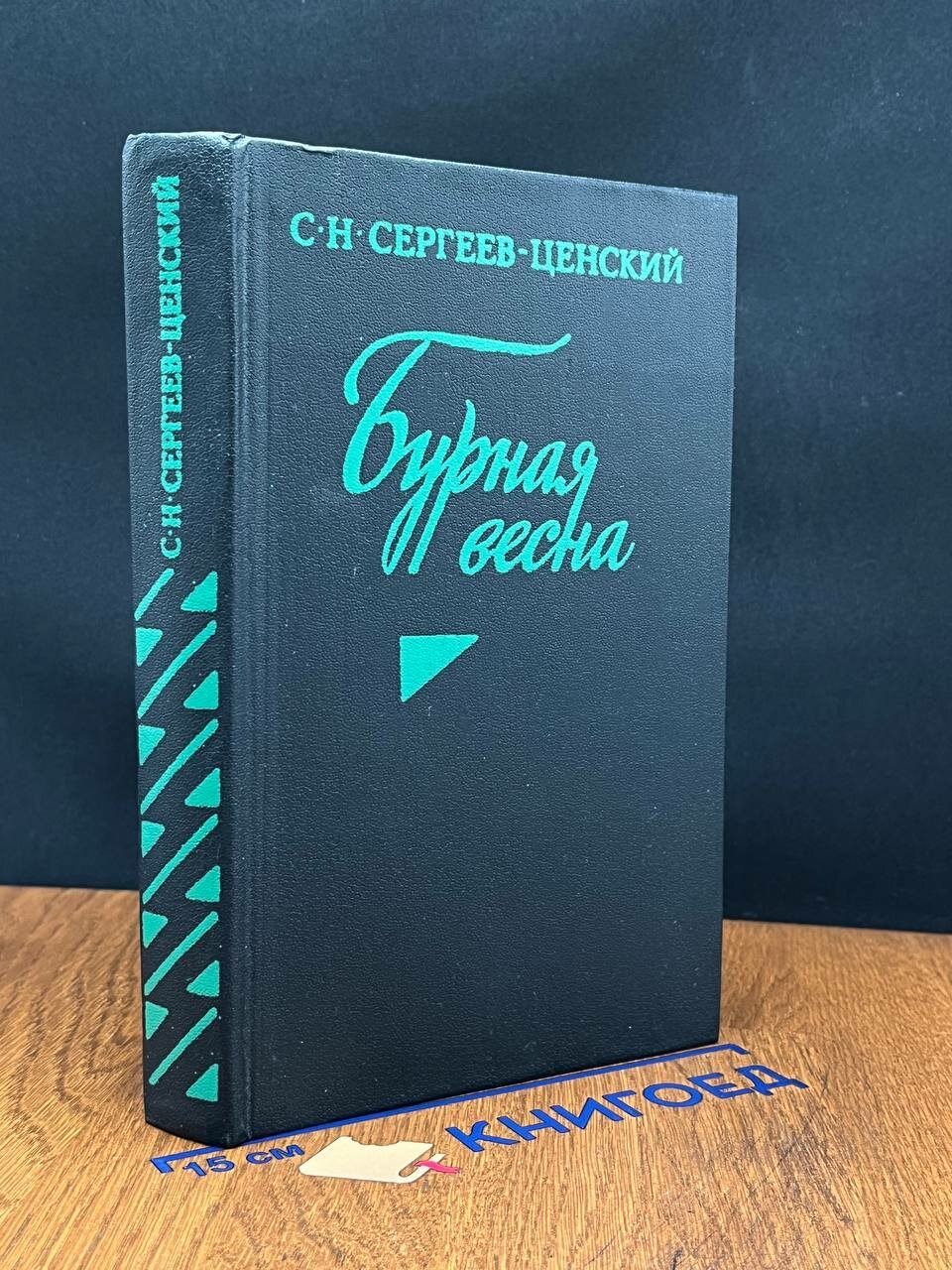 Книга. Бурная весна 1982 (2041324057927)
