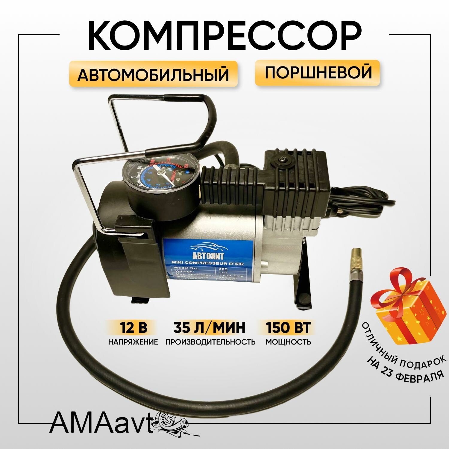 Поршневой автокомпрессор для машины, 35 л/мин, 12 V, 150Вт