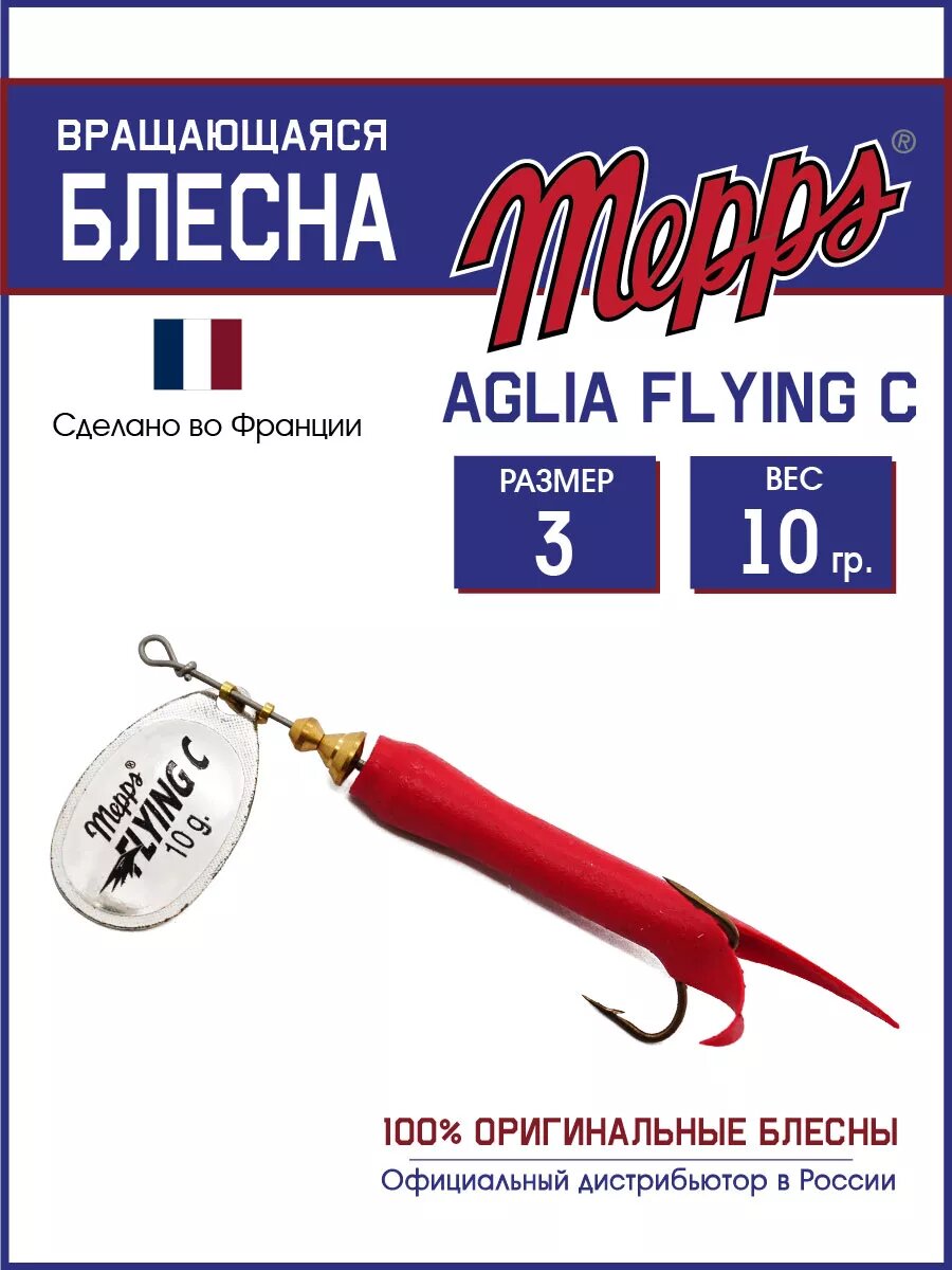 Блесна вращающаяся для рыбалки Mepps AGLIA FLYING на щуку, окуня