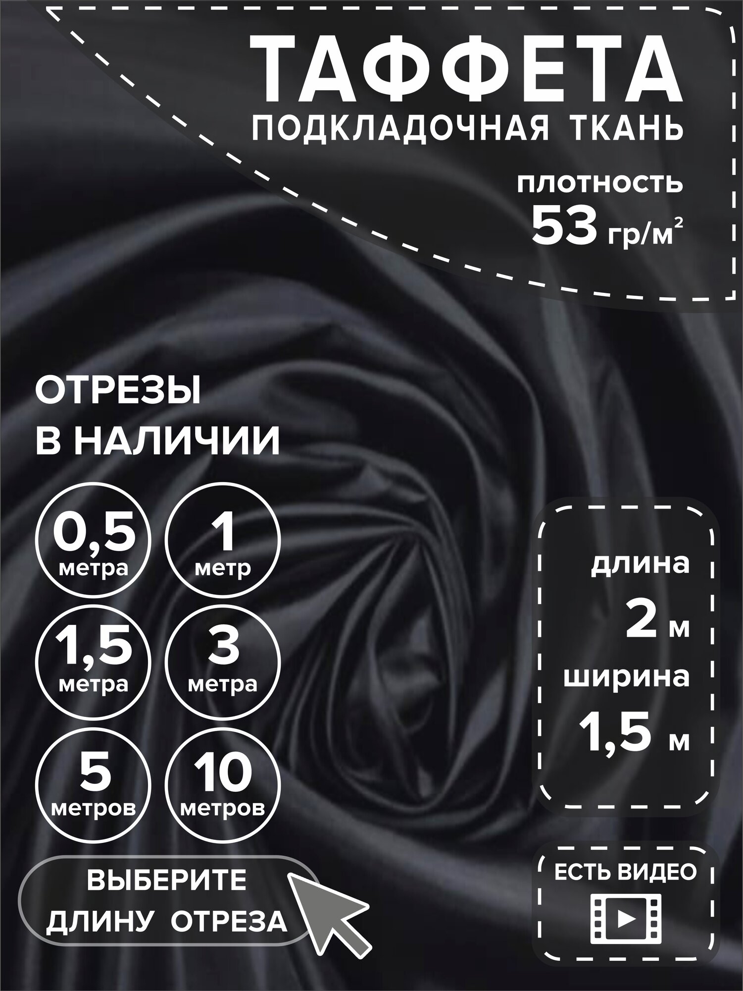 Ткань таффета 190Т , 100 % полиэстер , черная, отрез 2 метра
