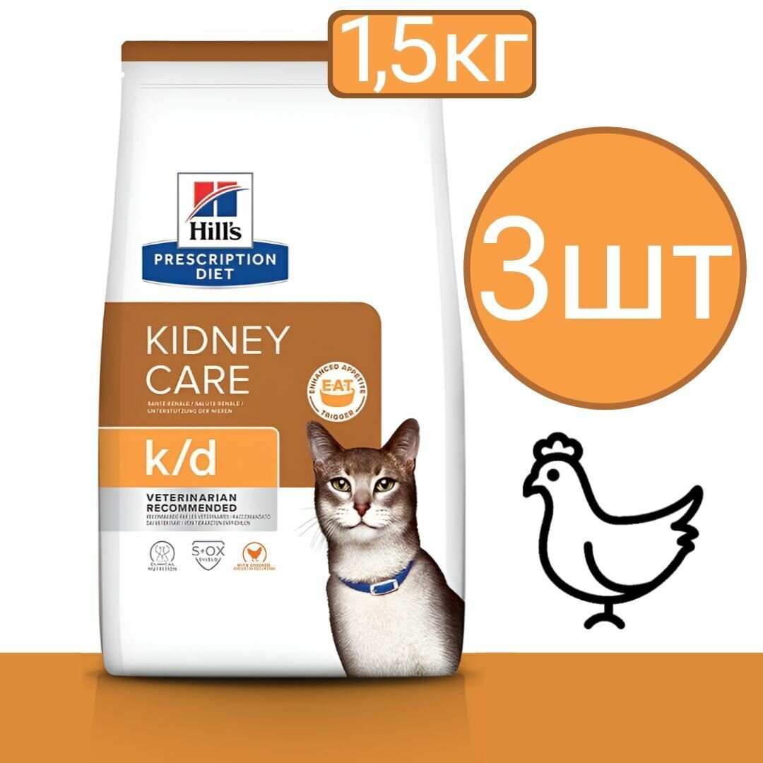 Корм сухой Hill's k/d , для кошек , при заболевании почек , со вкусом курицы (3шт по 1,5кг)